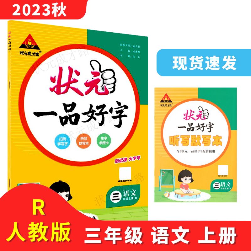 状元一品好字 三3年级 语文上册 2023秋 语文 三年级上