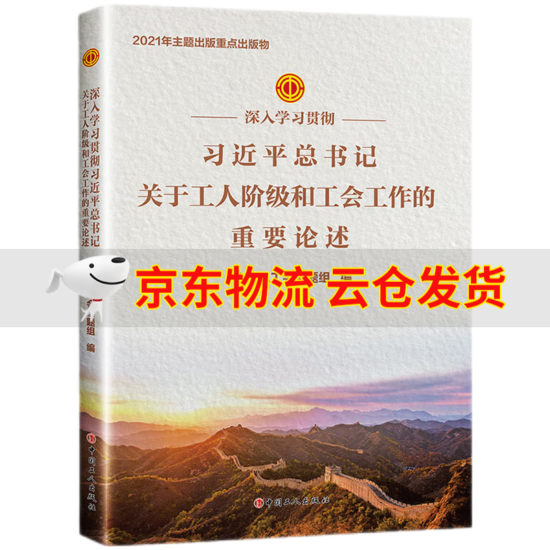现货 深入学习贯彻习近平总书记关于工人阶级和工会工作的重要论述中国工人出版社