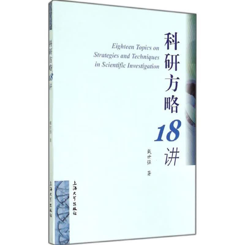 科研方略18讲