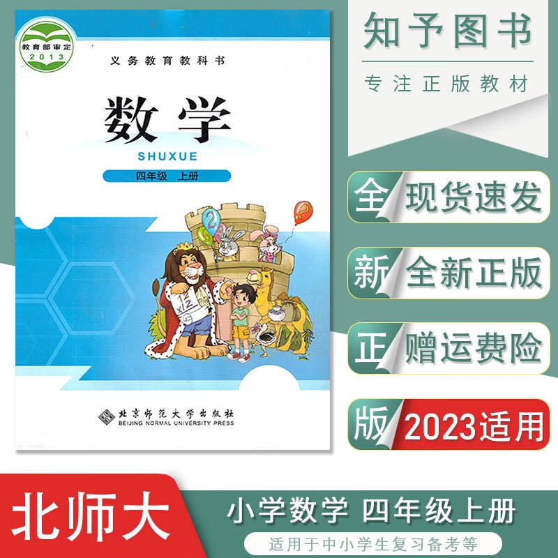 【安徽部分地区适用】现货速发2023年全新小学数学课本四4年级上册北师大版北师大版小学四4年级上精印版