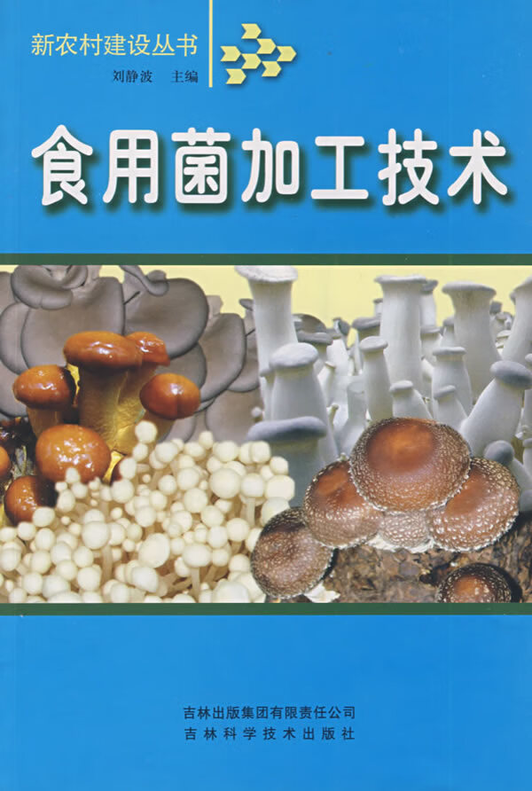 食用菌加工技术【特惠】