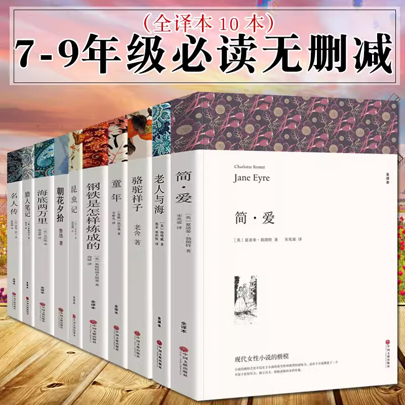 全套10册朝花夕拾鲁迅西游记海底两万里童年初中生课外阅读书完整钢铁是怎样炼成的简爱骆驼祥子猎人笔记 【全套10册】7-9年级