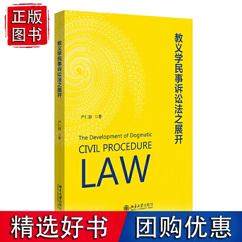 教义学民事诉讼法之展开