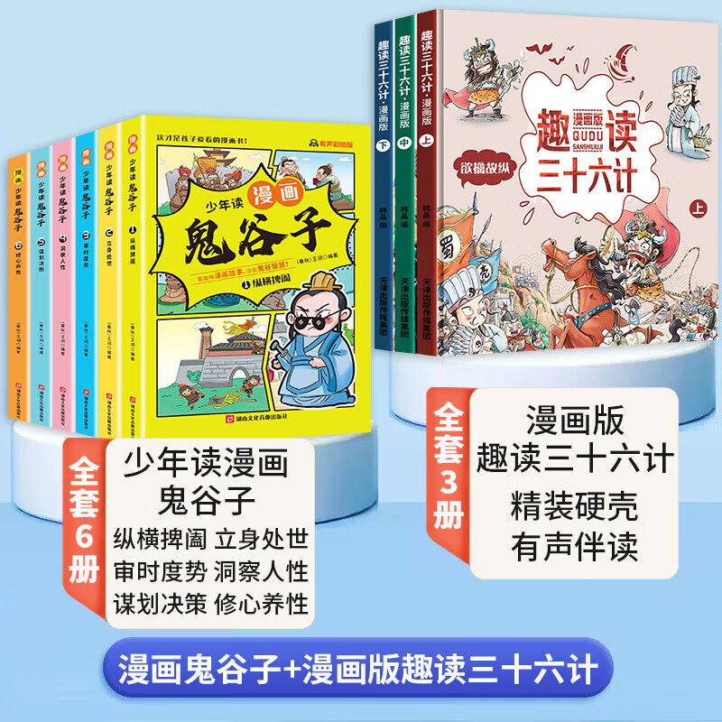 少年读漫画版鬼谷子全套6册儿童版教会孩子为人处事口才情商的小学历史类书籍适合小学生看的课外书漫画 全套9册漫画鬼谷子+漫画版趣读
