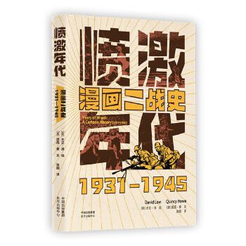 愤激年代：漫画二战史(1931—1945)