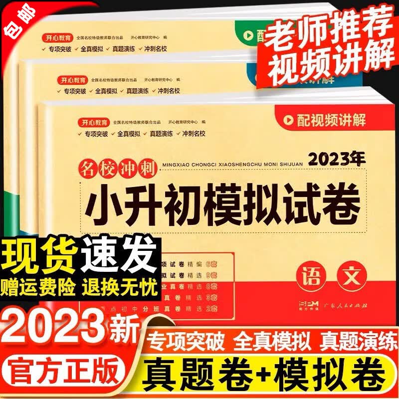 2023小升初真题卷必刷题语文数学英语人教版小学毕业升学总复习资料部编版练习册六年级下册名校模拟试卷测试卷全套暑假衔接卷子测试卷全套语数英合集 【全3册】2023新版小升初真题+模拟试卷