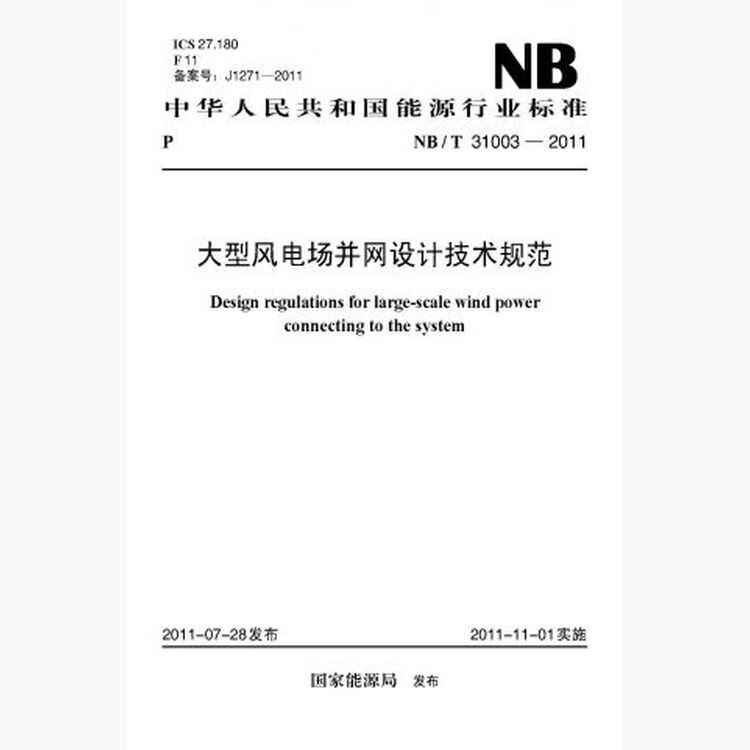 NB/T 31003—2011 大型风电场并网设计技术规范