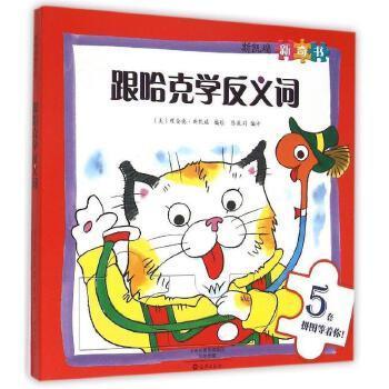 斯凯瑞新奇书 跟哈克学反义词9787535062215海燕出版社