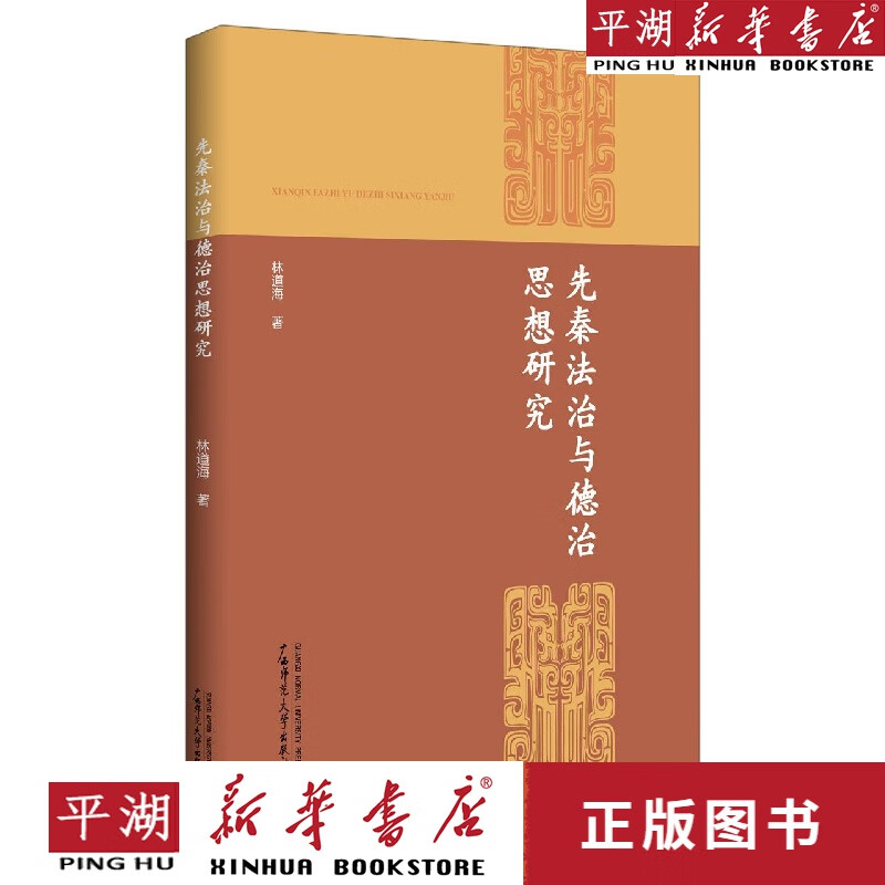 【书籍】先秦法治与德治思想研究