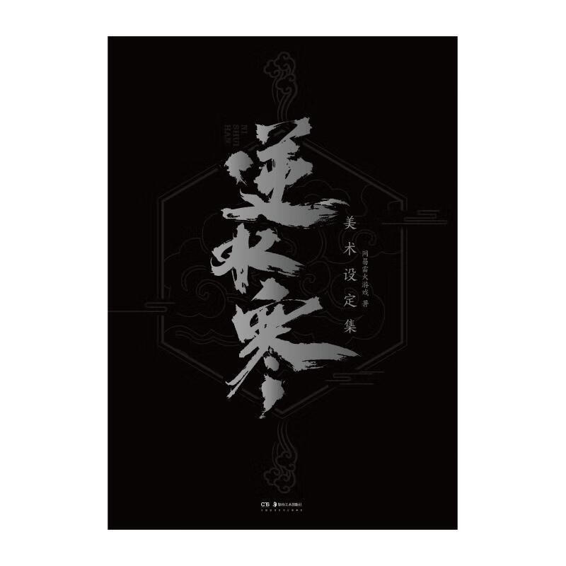 逆水寒美术设定集