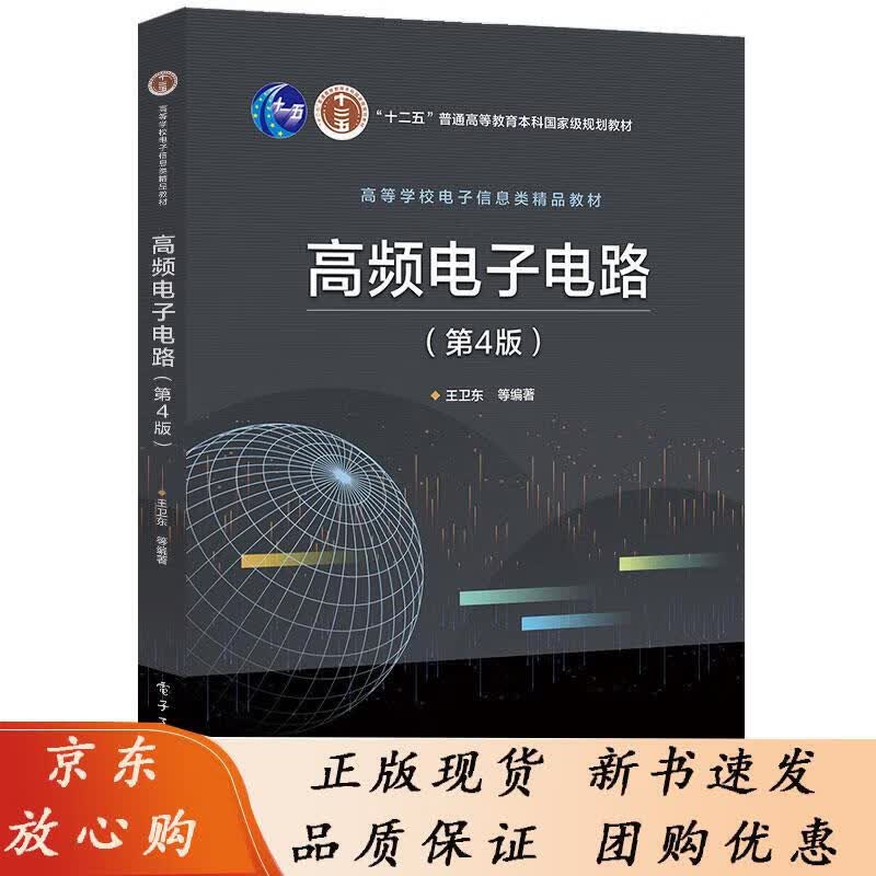 高频电子电路（第4版）电子工业出版社 频谱搬移电路 角度调制与解调电子工业出版社 反馈控制电路等内容