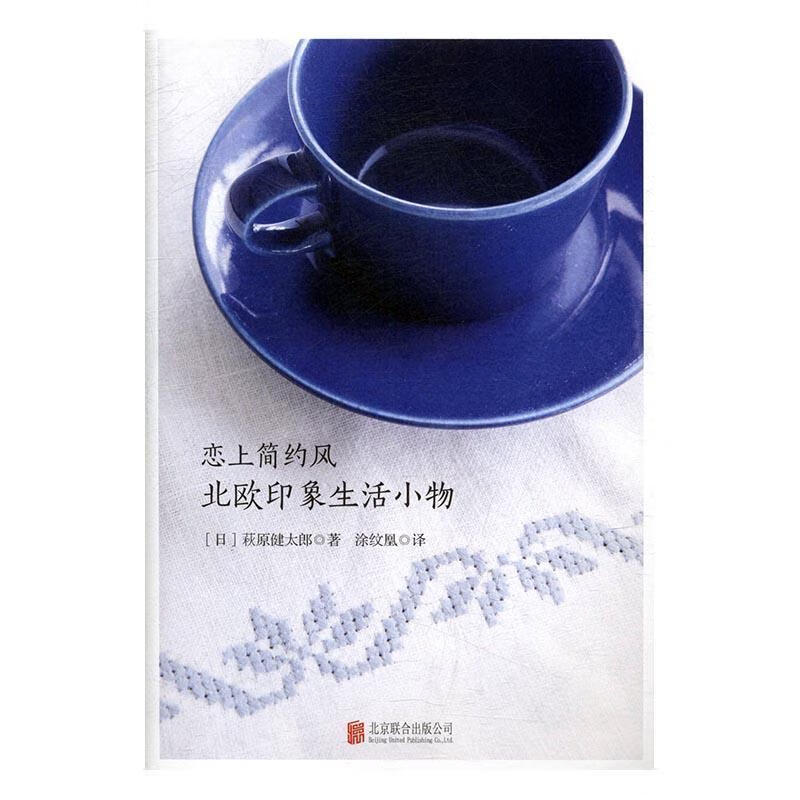 恋上简约风：北欧印象生活小物/萩原健太郎/北京联合出版公司/家居/书籍