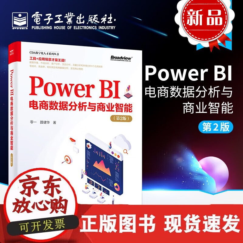 速发 PowerBI电商数据分析与商业智能第2版PowerBI应用数据采集市场分析客户分析货品分析流