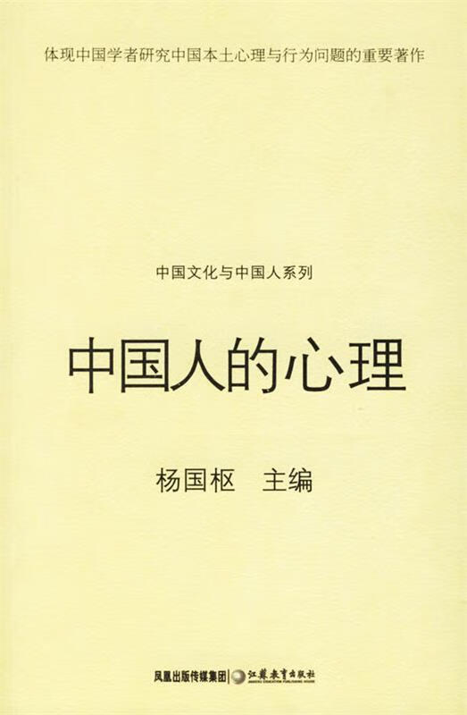 中国人的心理 杨国枢 主编【书】