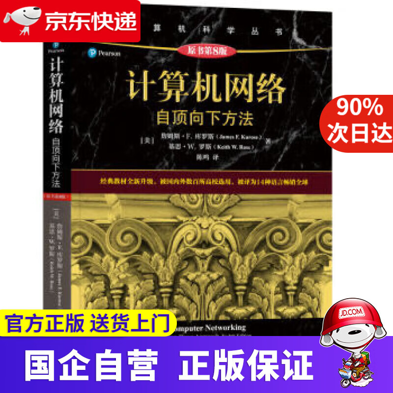 计算机网络：自顶向下方法（原书第8版） [美]詹姆斯·F.,库罗斯,[美]基思·W.,罗斯