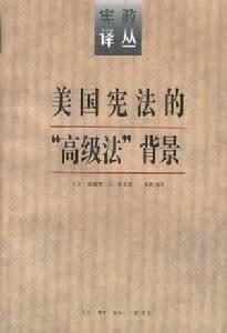 美国宪法的“高级法”背景 [美]爱德华·S.考文