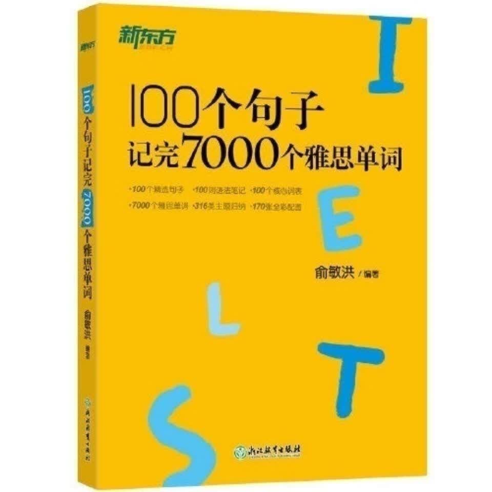 【现货速发】100个句子记完7000个雅思单词
