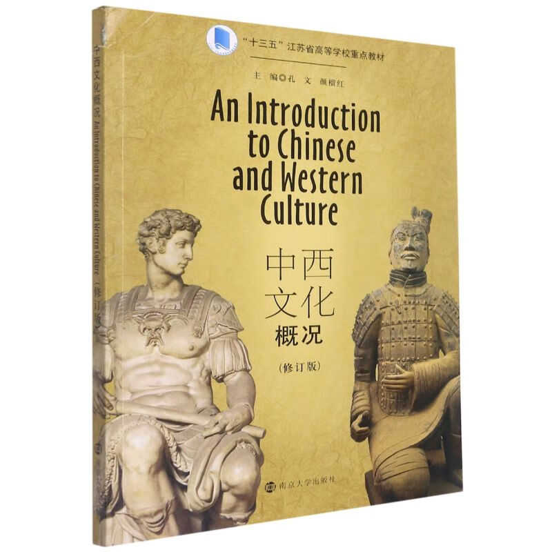 中西文化概况(修订版十三五江苏省高等学校重点教材)