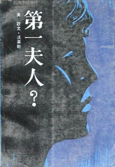 夫人 欧文.华莱士【书】