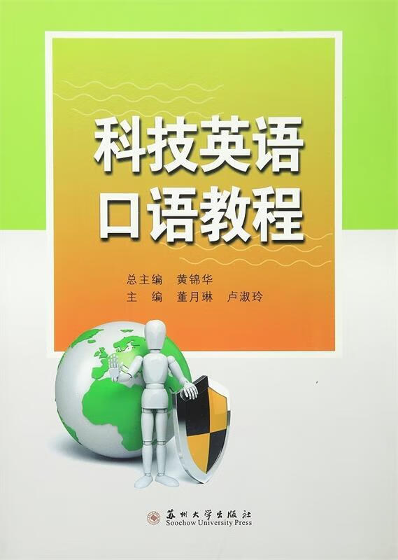 科技英语口语教程