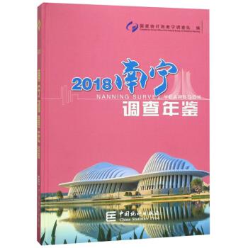 南宁调查年鉴 国家统计局南宁调查队 编 9787503785627