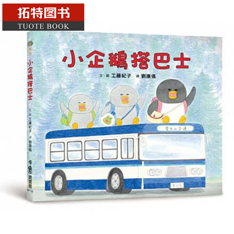 预售 ：工藤纪子 小企鹅搭巴士小鲁文化台版书籍 图书