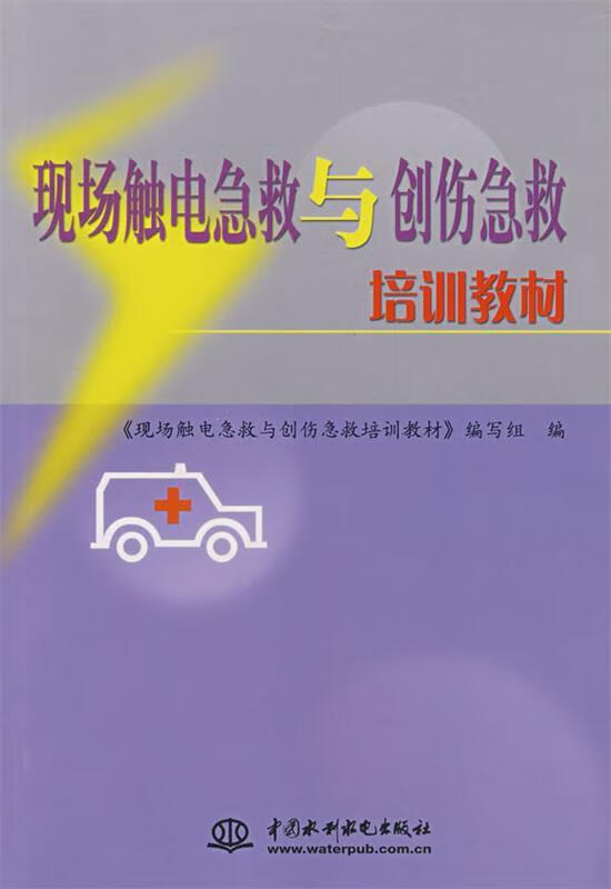 现场触电急救与创伤急救培训教材 《现场触电急救与创作急救培训教材》编写组编