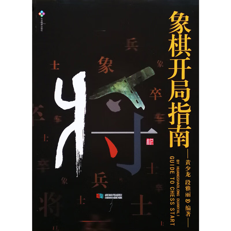 象棋开局指南 黄少龙 段雅丽 编著 2018新书