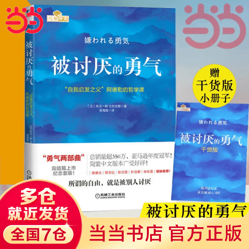 【当当 书籍】被讨厌的勇气 自我启发之父 阿德勒的哲学课 岸见一郎 包邮
