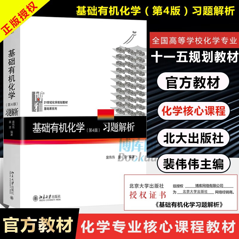 北大第4版 基础有机化学 邢其毅 第四版 上下册教材+习题解析 北京大学出版社 邢大本化学教材大学生考研用书 习题解析