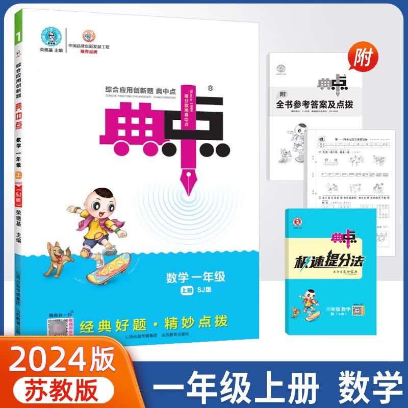 2023新版典中点一年级上册数学苏教SJ版同步练习册共4册