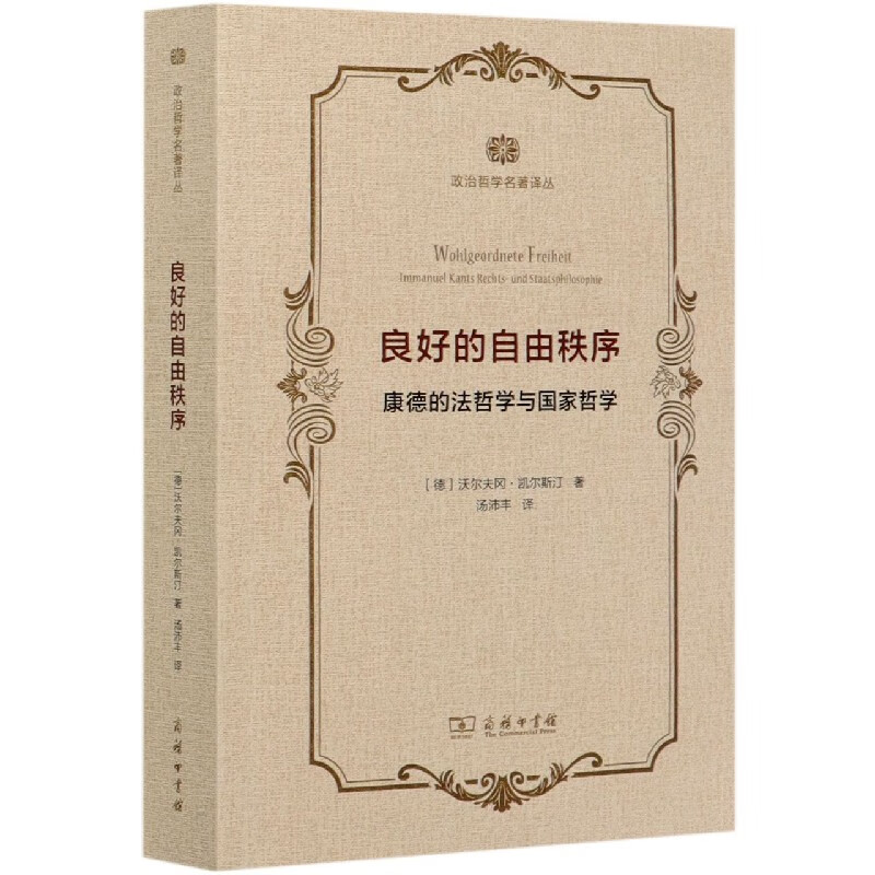 良好的自由秩序(康德的法哲学与国家哲学)/政治哲学名著译丛