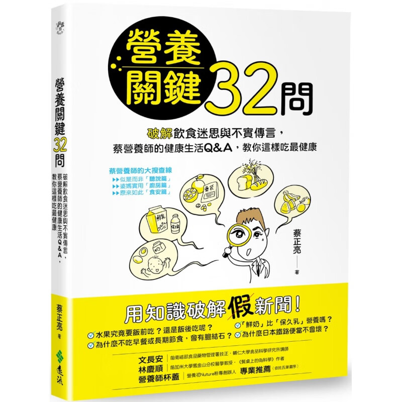 预售 营养关键32问破解饮食迷思与不实传言 蔡营养师的健康生活 远流