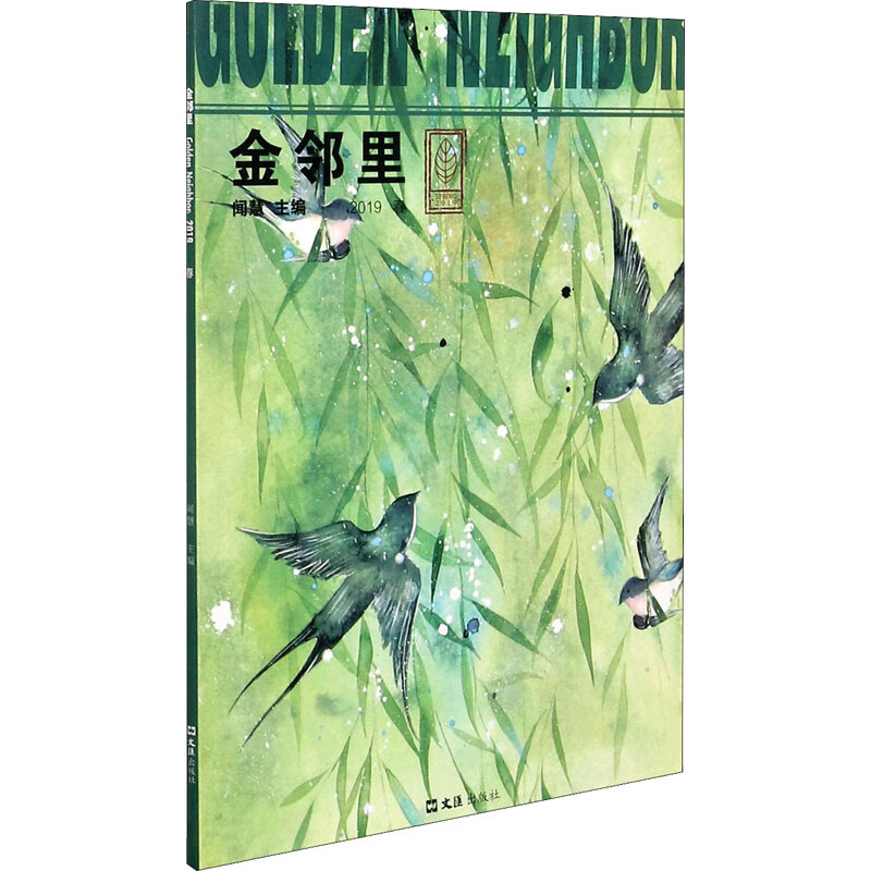 金邻里 2019 春 闻慧编 家居/生活指南