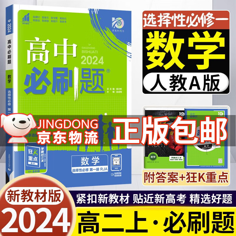 2024版高中必刷题选择性必修一第一册高二上册选修一1必刷题同步教材练习册狂K重点 【选修一】数学 人教A版 新教材