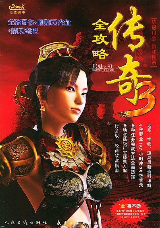 传奇3全攻略