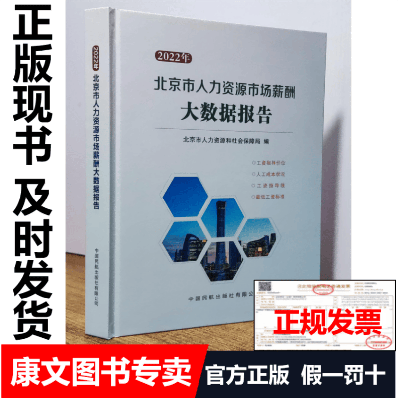 2023年【新品】 2022北京市人力资源市场薪酬大数据报告 全新现货