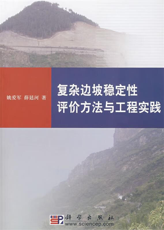 复杂边坡稳定性评价方法与工程实践
