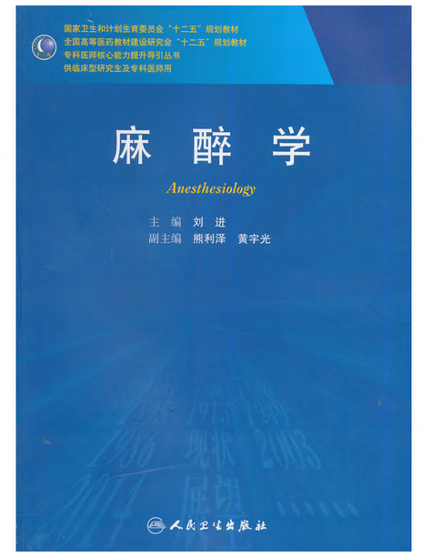 麻醉学(研究生)