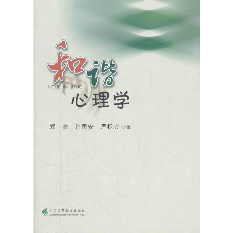 和谐心理学