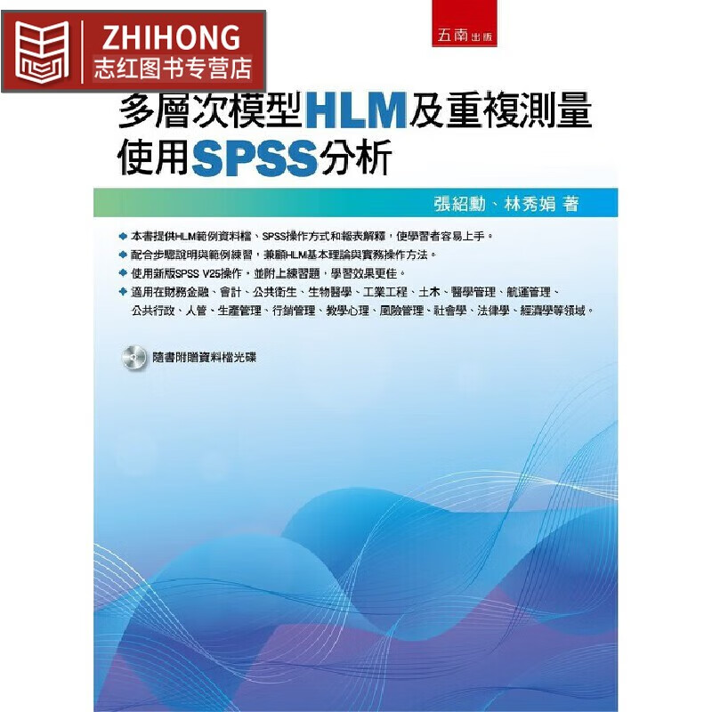预售 張紹勳 多層次模型(HLM)及重複測量：使用SP分析 五南