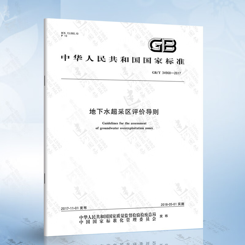 GB/T 34968-2017 地下水超采区评价导则