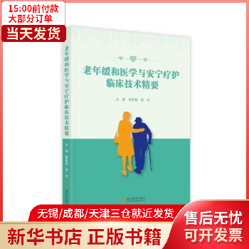 图书/医学/护理学 老年缓和医学与安宁疗护临床技术精要 全新