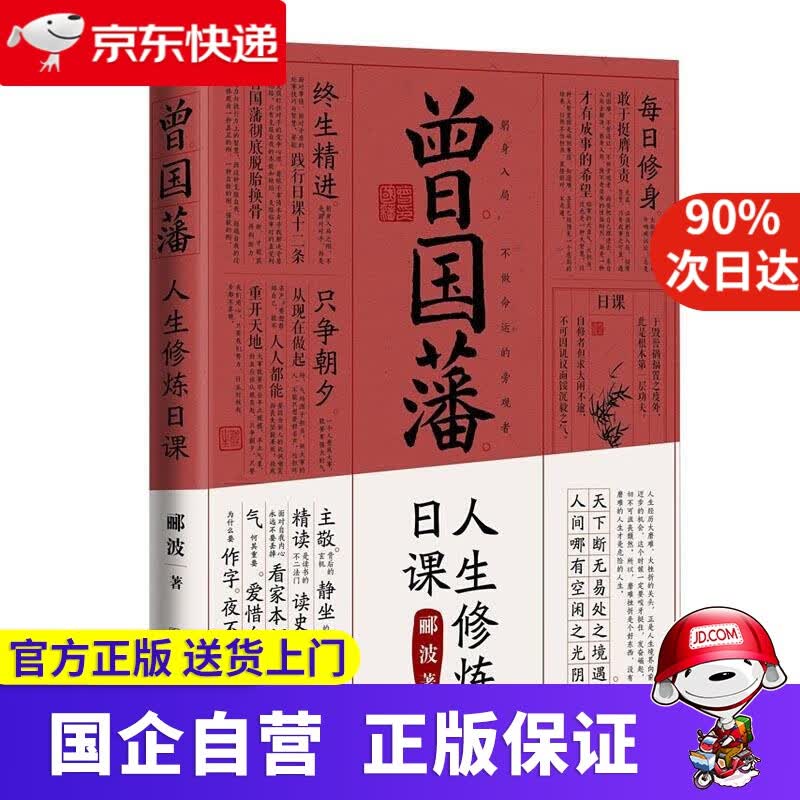 曾国藩人生修炼日课 郦波 学林出版社 9787548616122