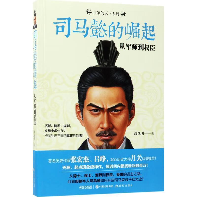 司马懿的崛起:从军师到权臣 潘彦明