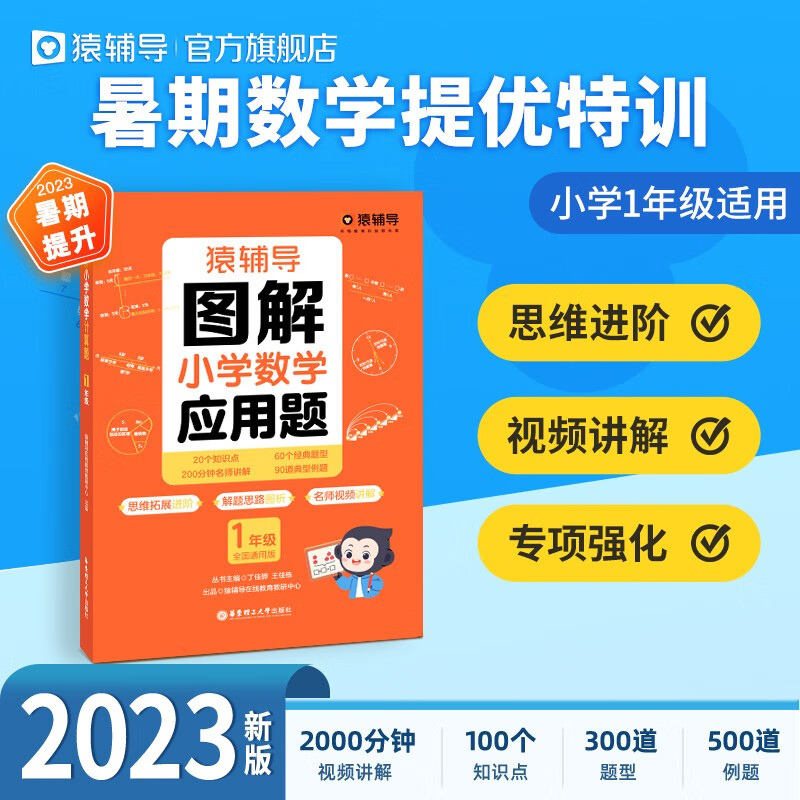 猿辅导2023图解小学数学应用题专项强化训练习册思维进阶解题技巧视频讲解全国通用 小学一年级