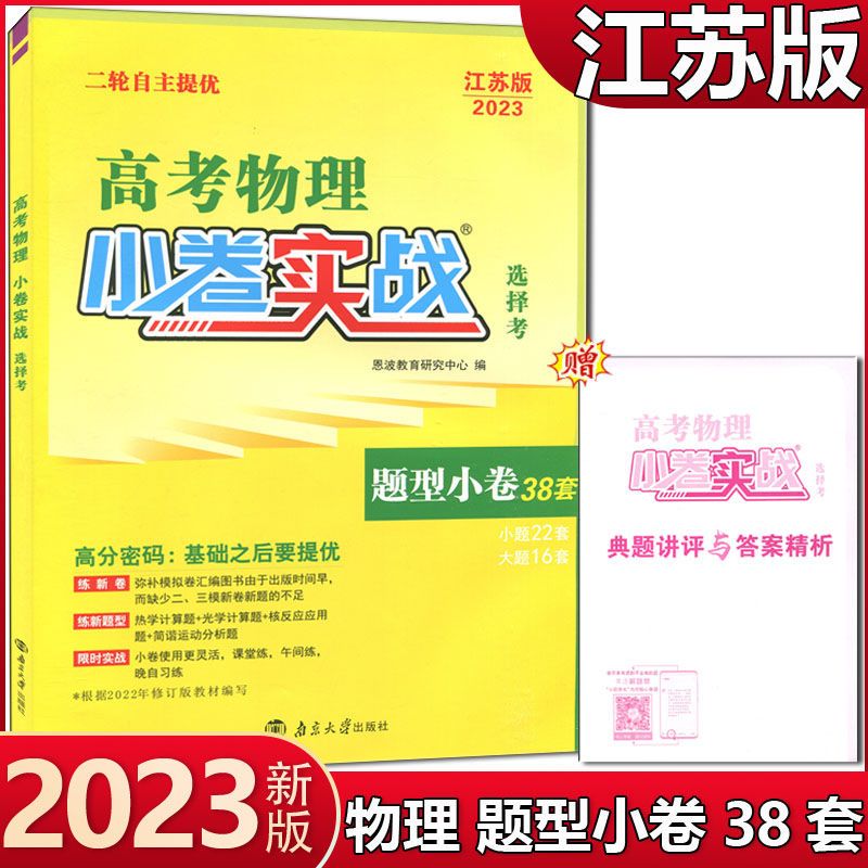 2023版小卷实战江苏版 高考物理
