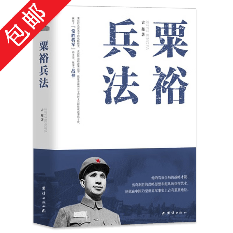 【包邮】粟裕兵法