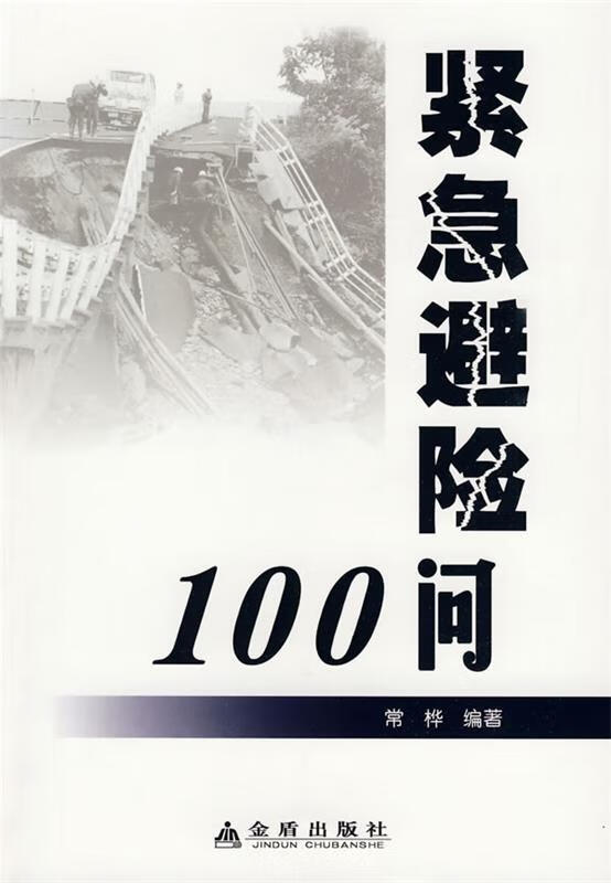 紧急避险100问 常桦著