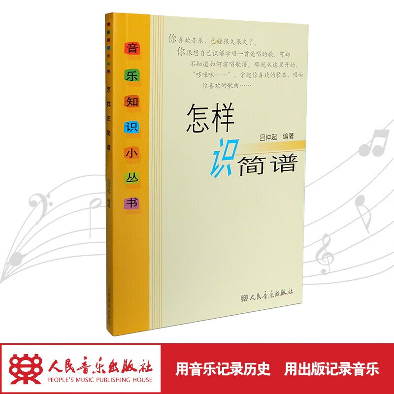 怎样识简谱 人民音乐出版社